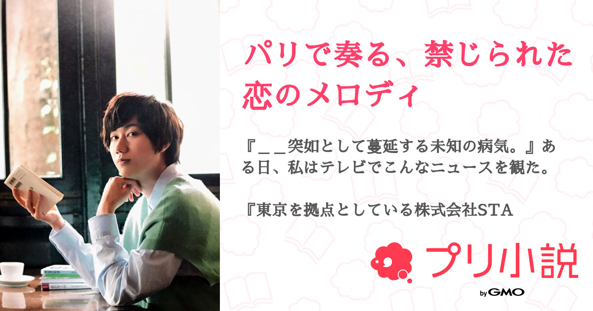 第4話：chapter 4.（パリで奏る、禁じられた恋のメロディ）｜無料スマホ夢小説ならプリ小説 byGMO